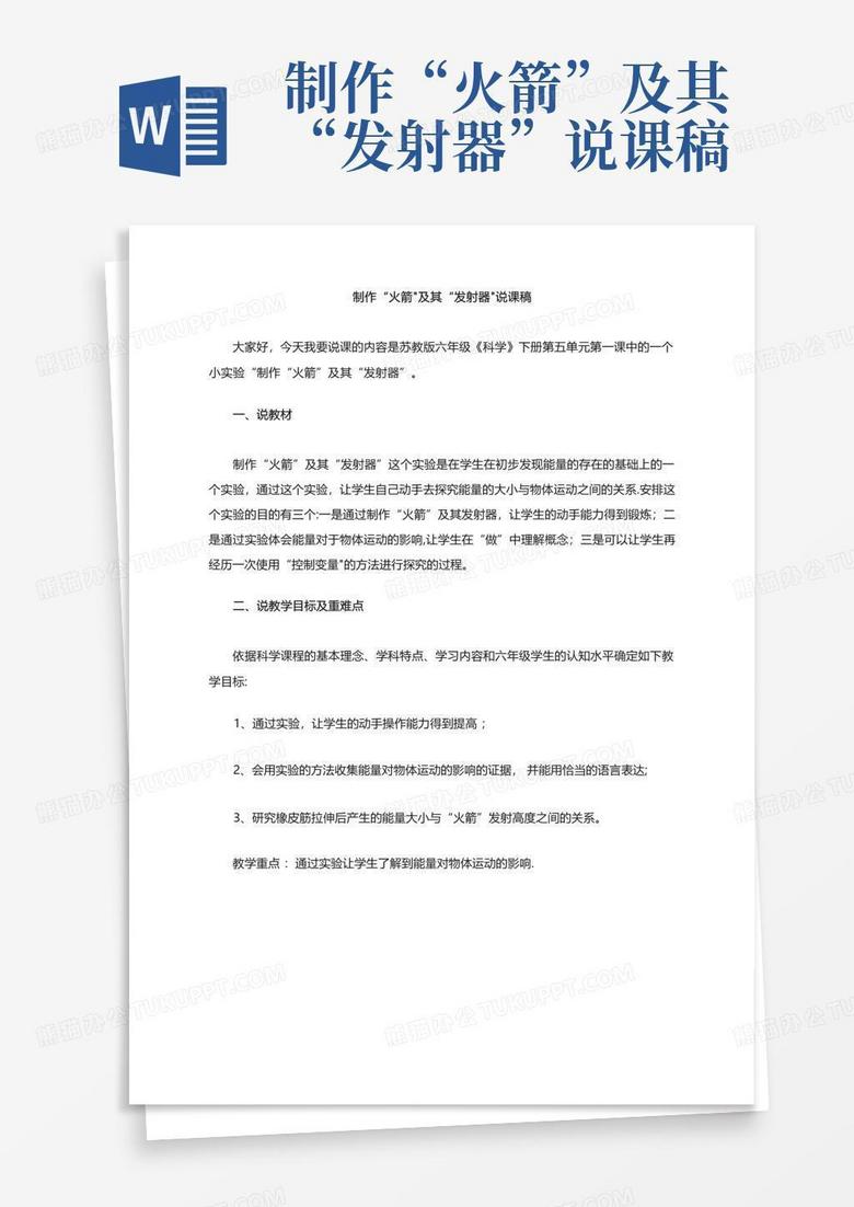 制作火箭及其发射器说课稿 Word模板下载 编号lbnkedxa 熊猫办公