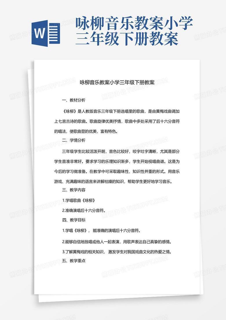 咏柳音乐教案小学三年级下册教案 Word模板下载 编号lrkpyoob 熊猫办公