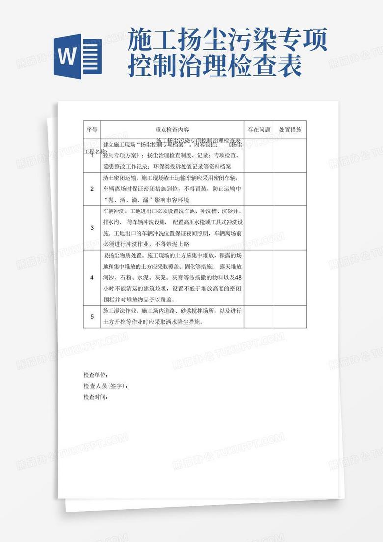 施工扬尘污染专项控制治理检查表Word模板下载 编号qdkgjdwz 熊猫办公