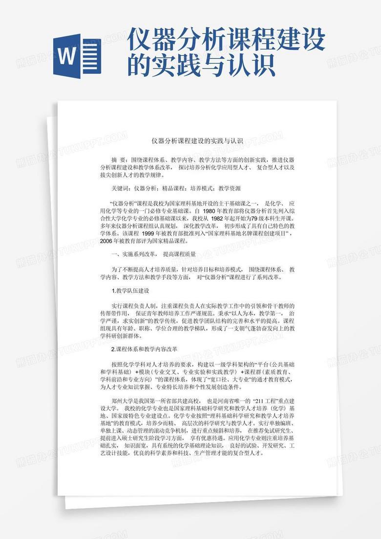 仪器分析课程建设的实践与认识 Word模板下载 编号lwnoyagd 熊猫办公