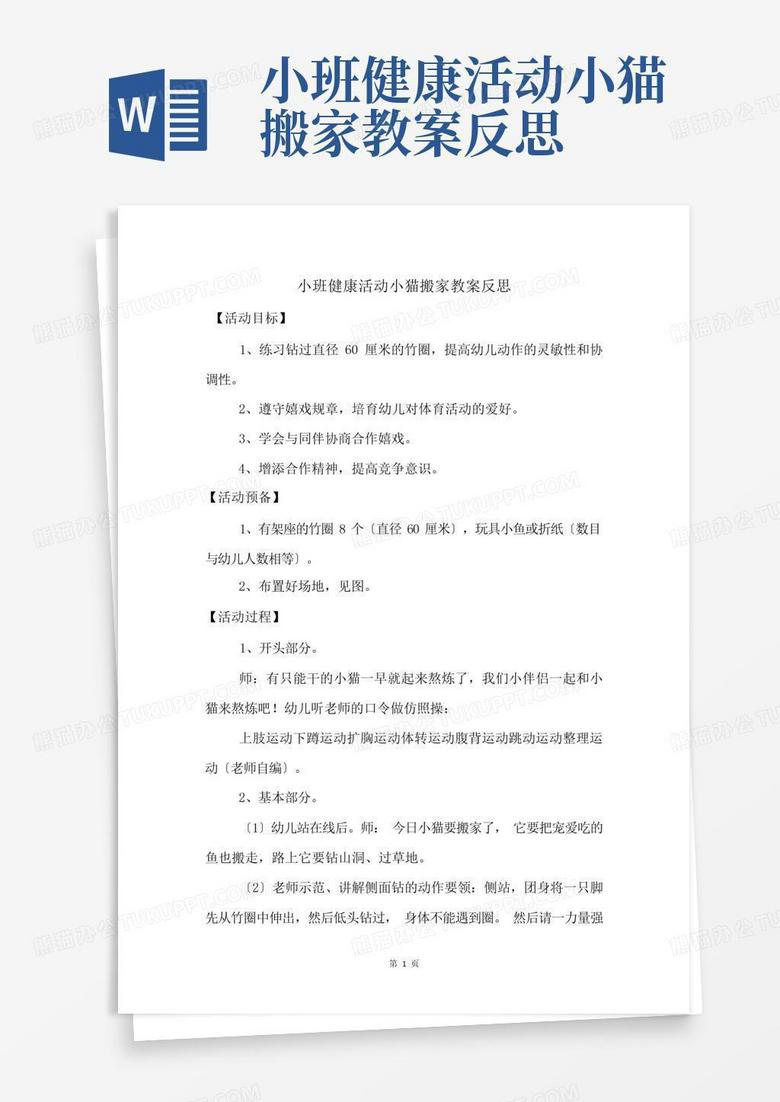 小班健康活动小猫搬家教案反思 Word模板下载 编号qvemyxvy 熊猫办公