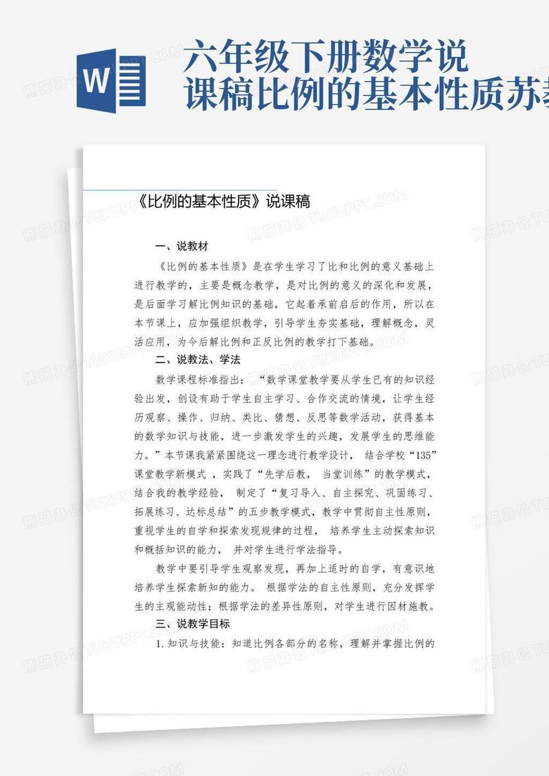 六年级下册数学说课稿比例的基本性质苏教版 Word模板下载 编号qdkgjjkb 熊猫办公