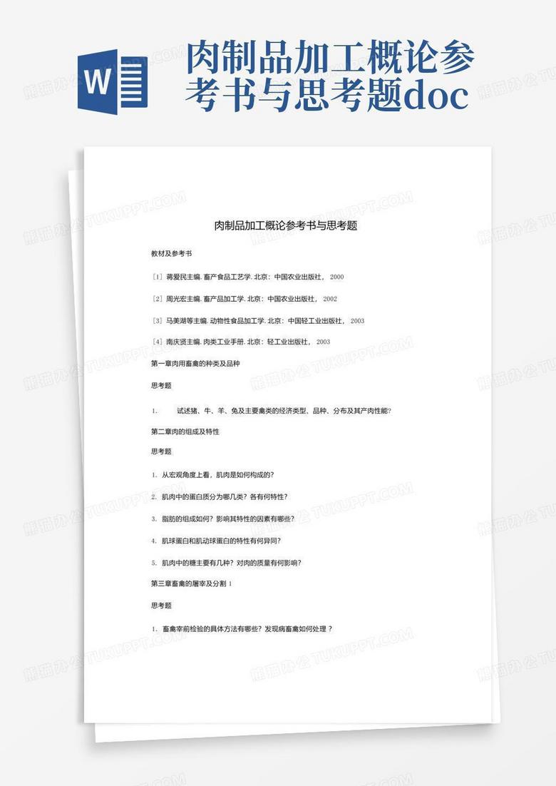 肉制品加工概论参考书与思考题 docx Word模板下载 编号lgomzoko 熊猫办公