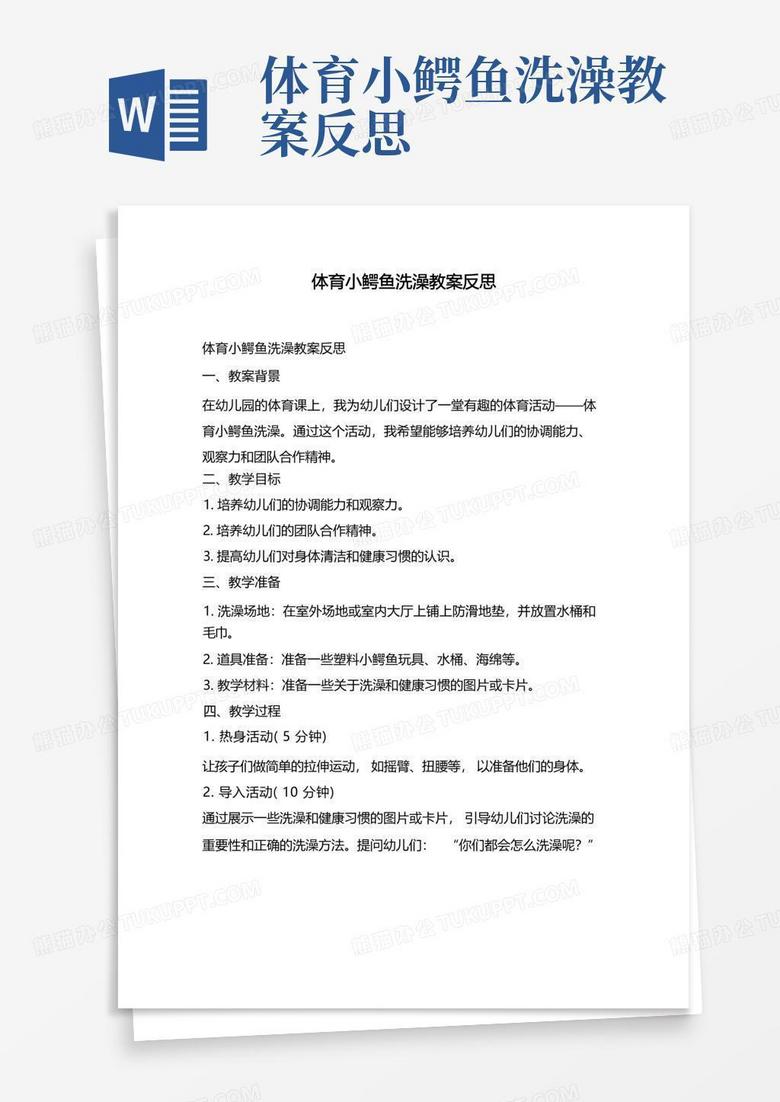 体育小鳄鱼洗澡教案反思 Word模板下载 编号lwnoynma 熊猫办公