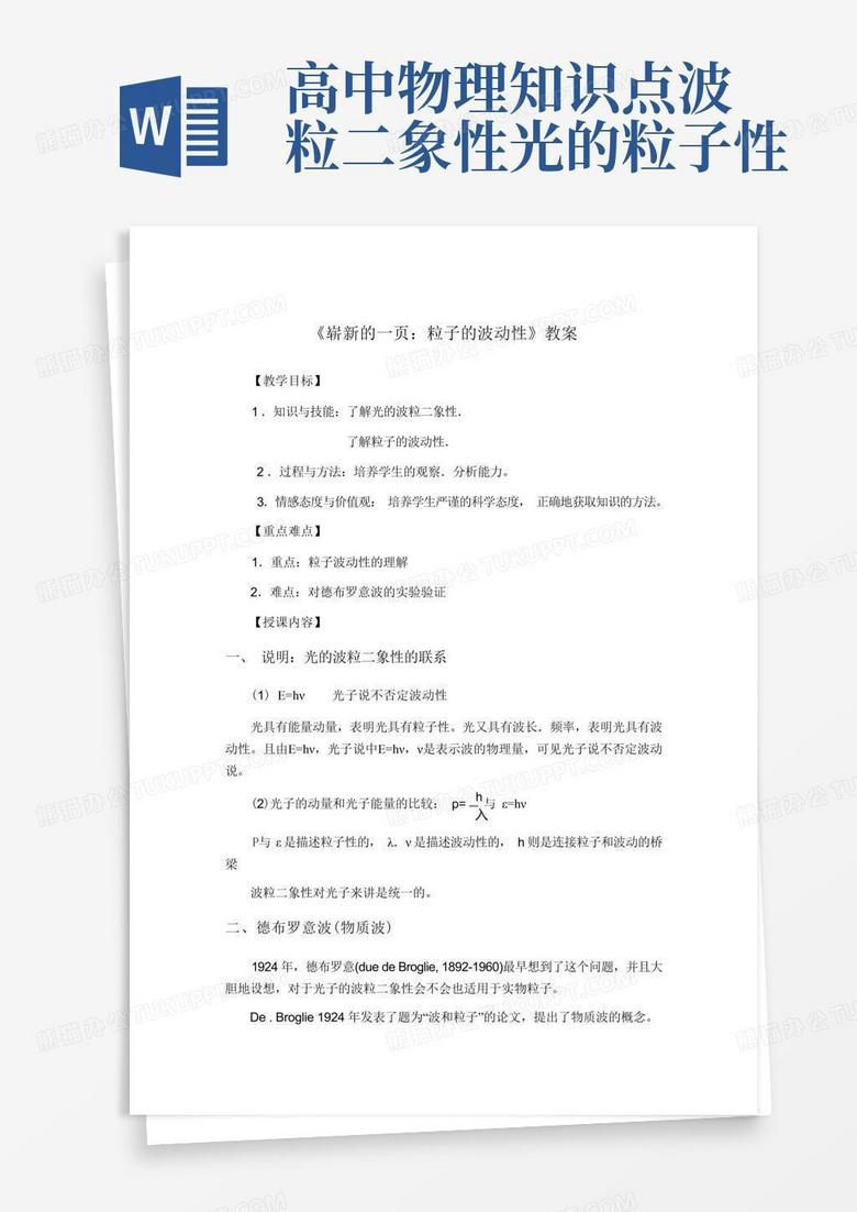 高中物理知识点 波粒二象性 光的粒子性 Word模板下载 编号lbnkenxk 熊猫办公
