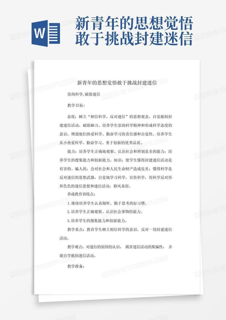 新青年的思想觉悟敢于挑战封建迷信 Word模板下载 编号qmmorvjx 熊猫办公