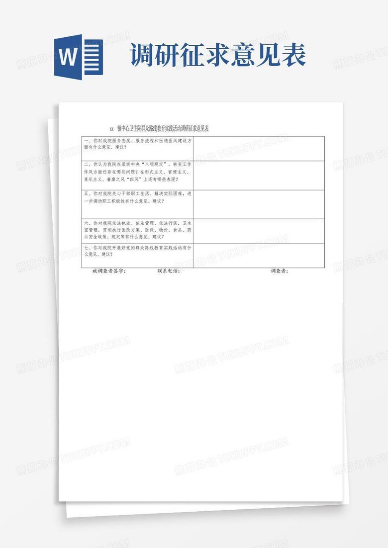 调研征求意见表 Word模板下载 编号qgomznje 熊猫办公