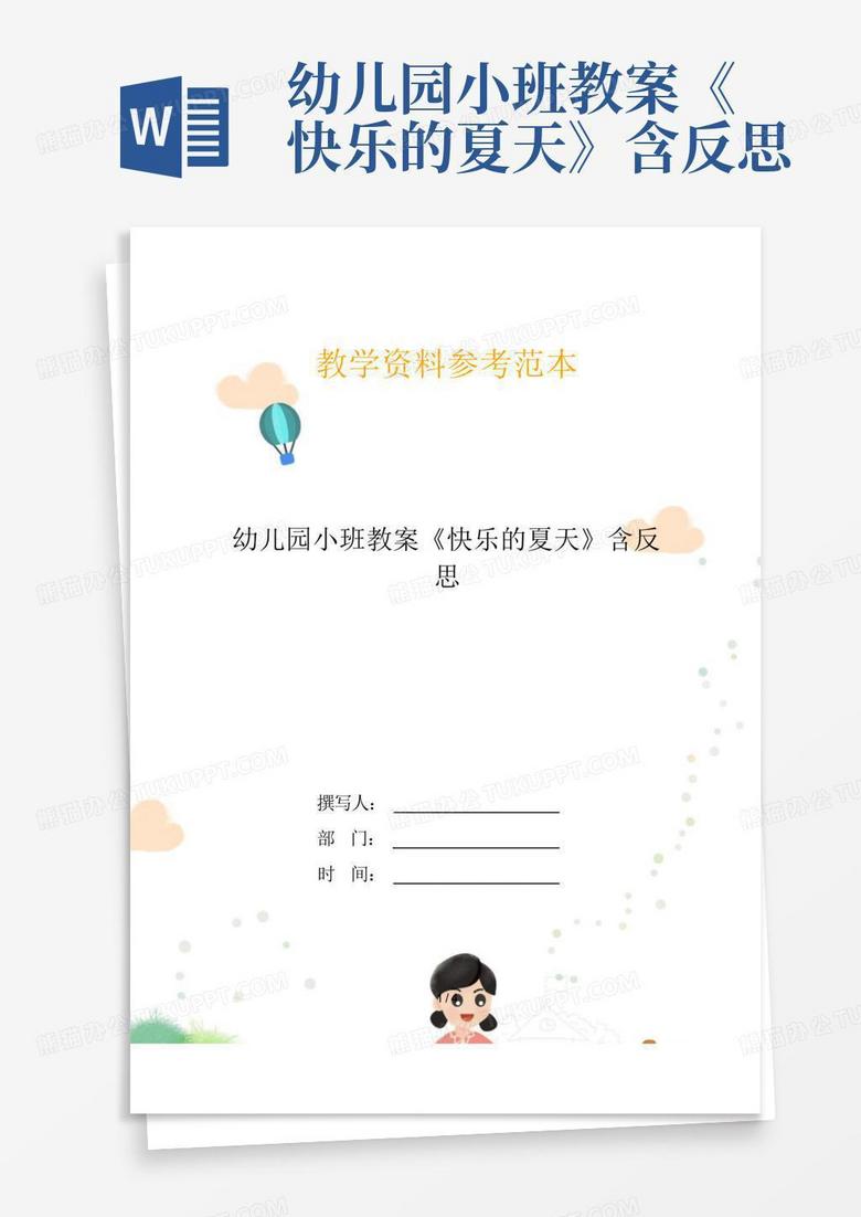 幼儿园小班教案快乐的夏天含反思 Word模板下载 编号lejgaejg 熊猫办公