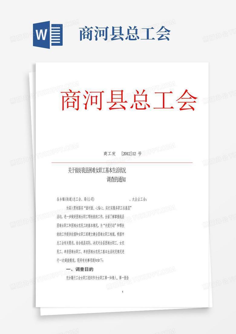 商河县总工会 Word模板下载 编号lrkpedxr 熊猫办公