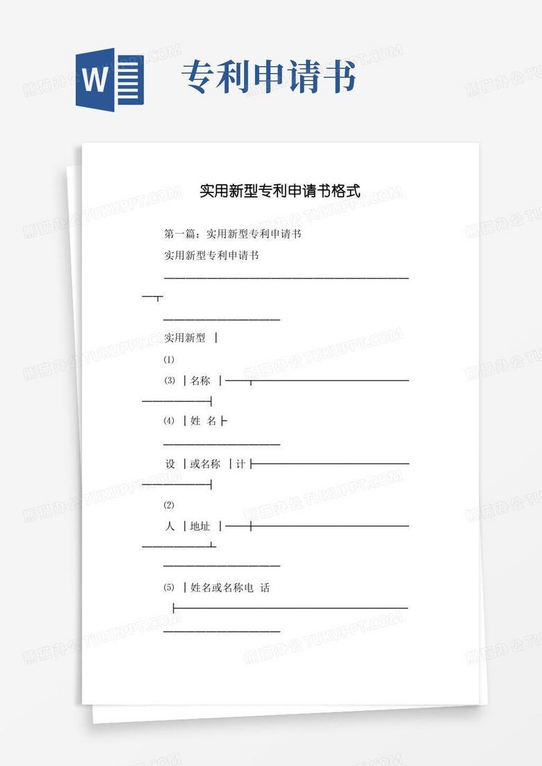 方便的实用新型专利申请书格式Word模板下载 编号lxvbnowl 熊猫办公