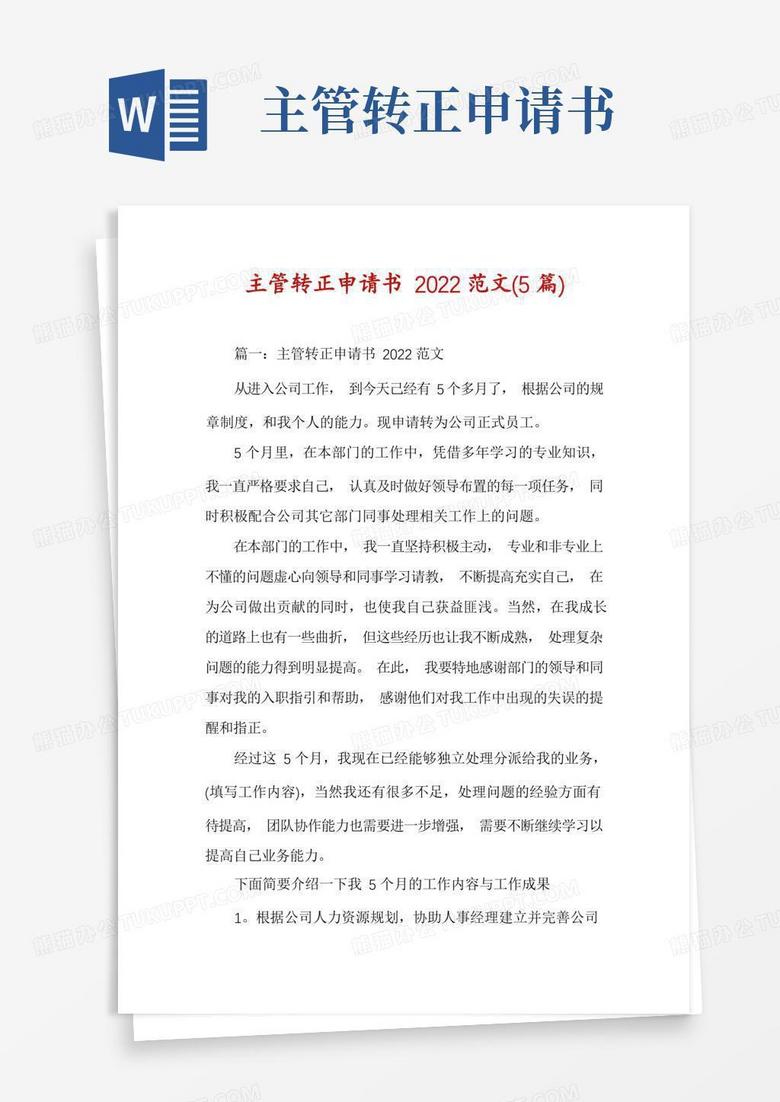 通用版主管转正申请书2022范文 5篇 Word模板下载 熊猫办公