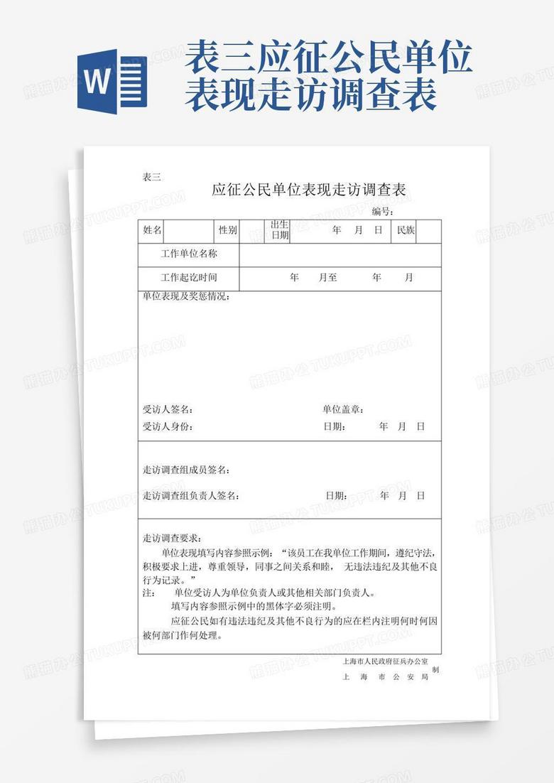表三应征公民单位表现走访调查表 Word模板下载 编号qrkpenmd 熊猫办公