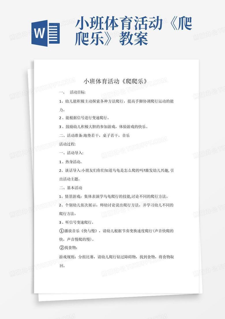 小班体育活动爬爬乐教案 Word模板下载 编号ldkgxdvx 熊猫办公