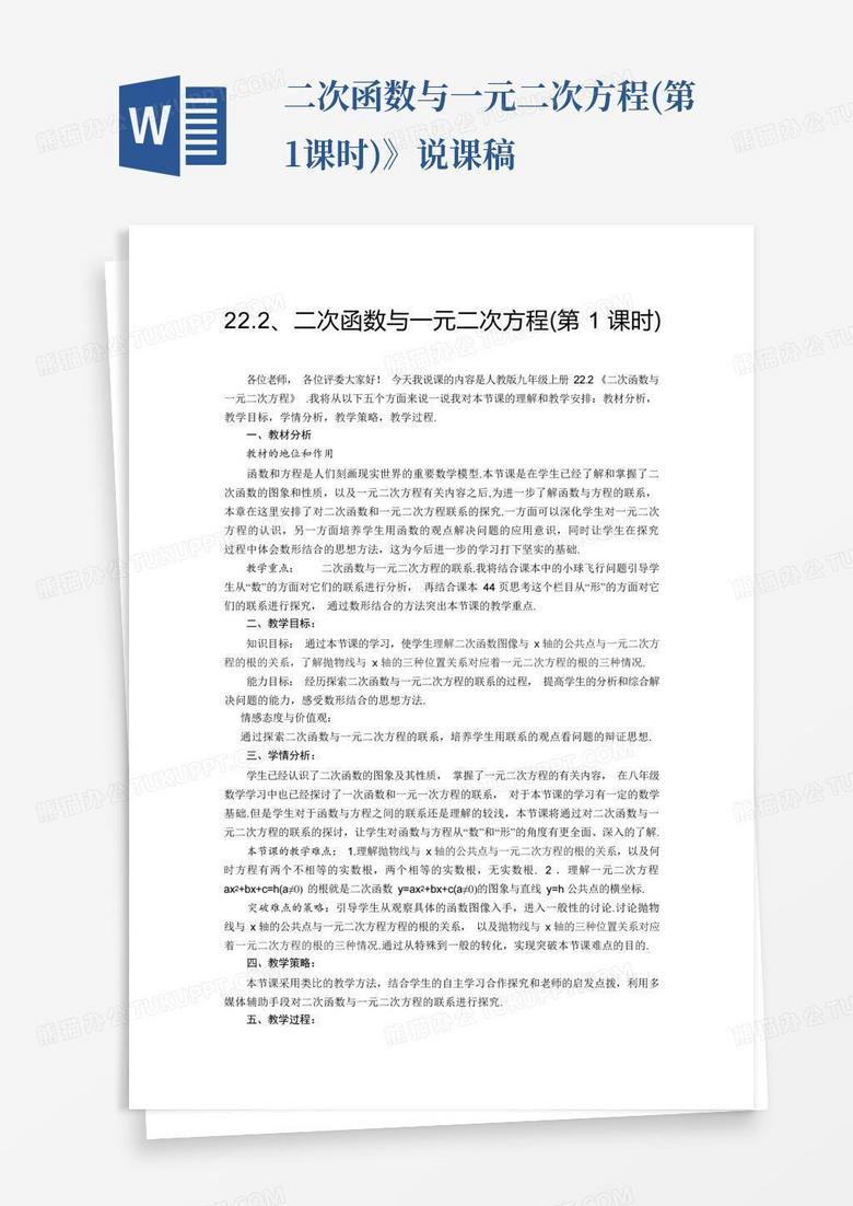 二次函数与一元二次方程 第1课时 说课稿 Word模板下载 编号qvemzzom 熊猫办公