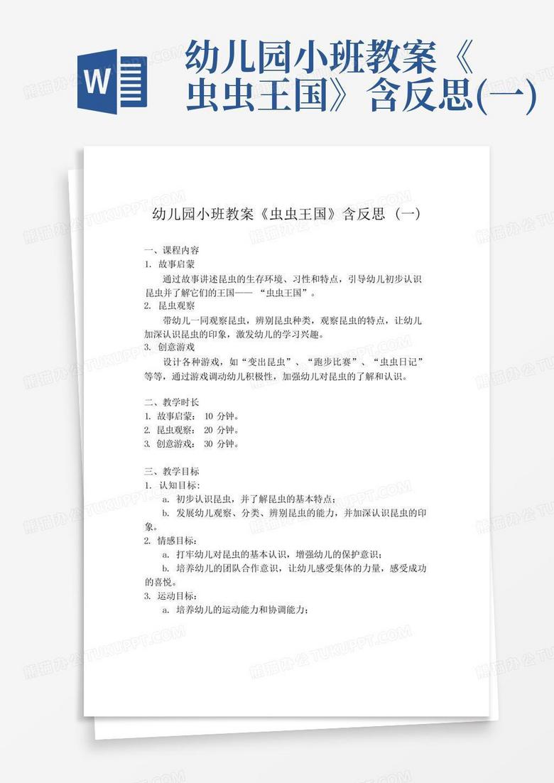 幼儿园小班教案虫虫王国含反思 一 Word模板下载 编号lrkpebem 熊猫办公