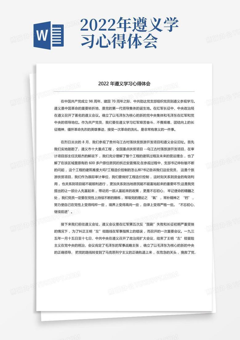 2022年遵义学习心得体会 Word模板下载 编号lknjzaww 熊猫办公