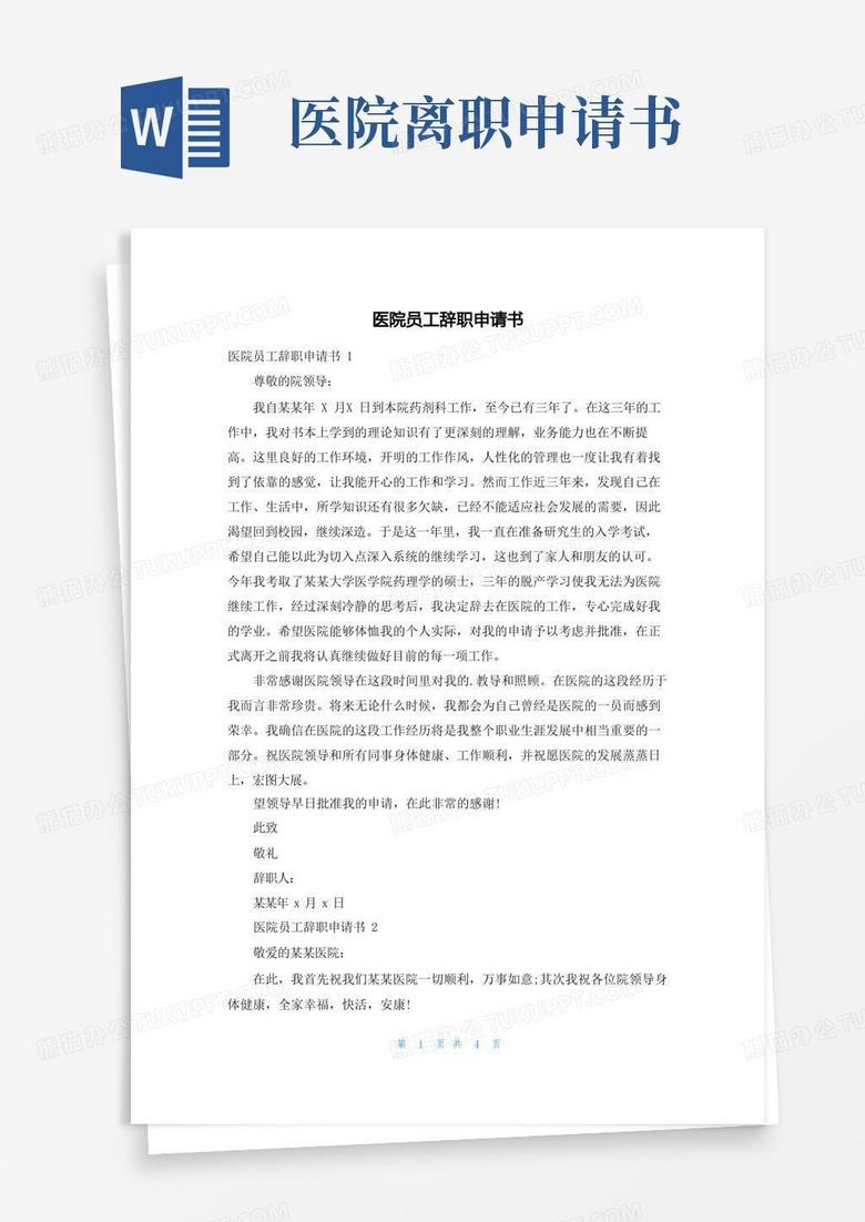 简洁的医院员工辞职申请书Word模板下载 熊猫办公