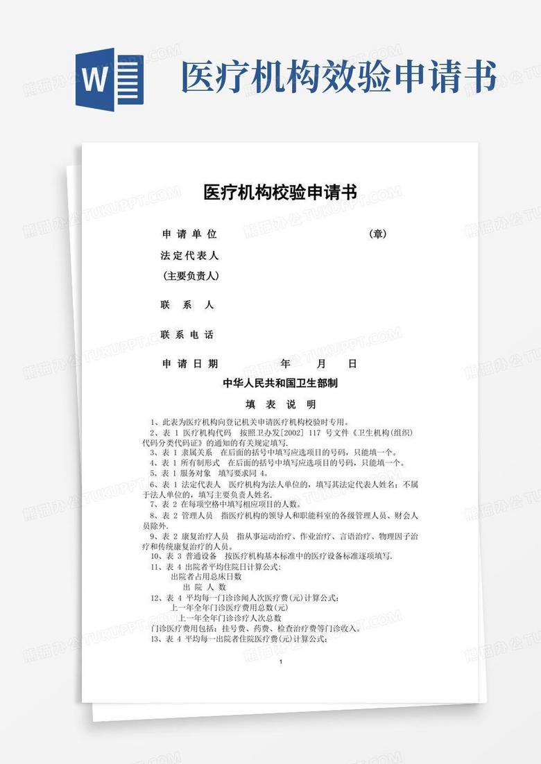 好用的医疗机构校验申请书 详细 Word模板下载 编号lrwemwjq 熊猫办公