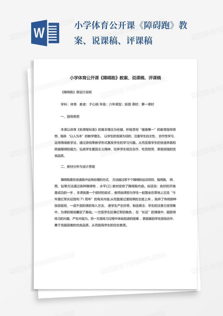 小学体育公开课障碍跑教案说课稿评课稿 Word模板下载 编号qbyvpexe 熊猫办公