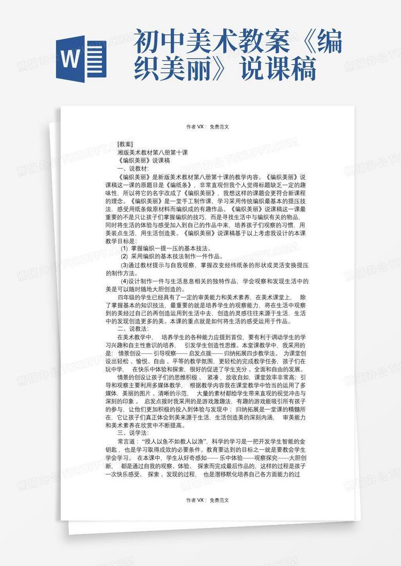 初中美术教案编织美丽说课稿 Word模板下载 编号lpdbkgek 熊猫办公