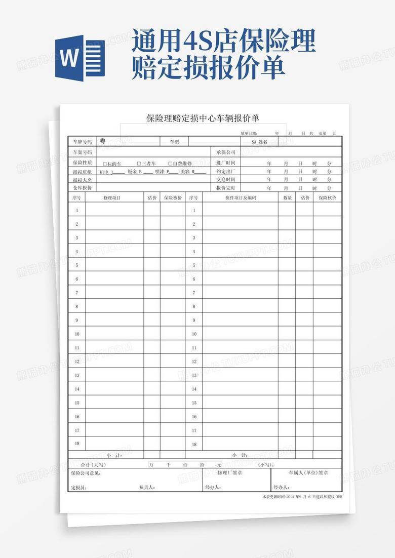 通用4s店保险理赔定损报价单Word模板下载 编号qpdbkbzm 熊猫办公