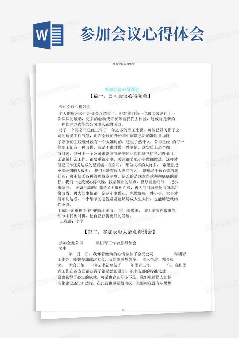 参加会议心得体会 Word模板下载 编号qxwogozm 熊猫办公