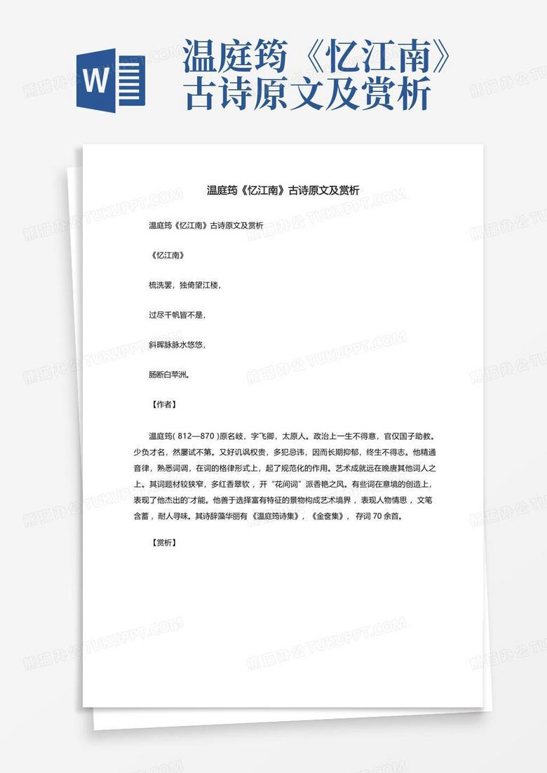 温庭筠忆江南古诗原文及赏析 Word模板下载 编号qbngyxze 熊猫办公