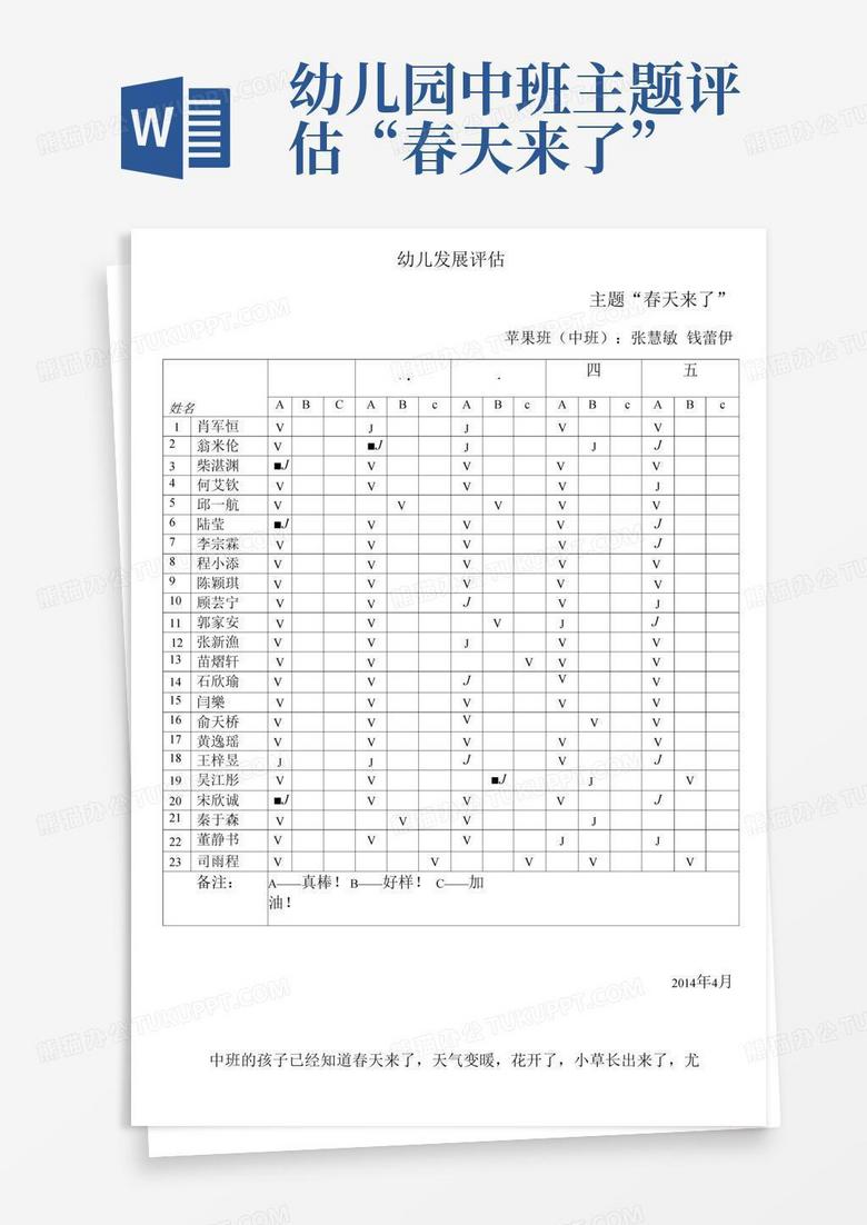 幼儿园中班主题评估春天来了 Word模板下载 编号qvejgbbw 熊猫办公