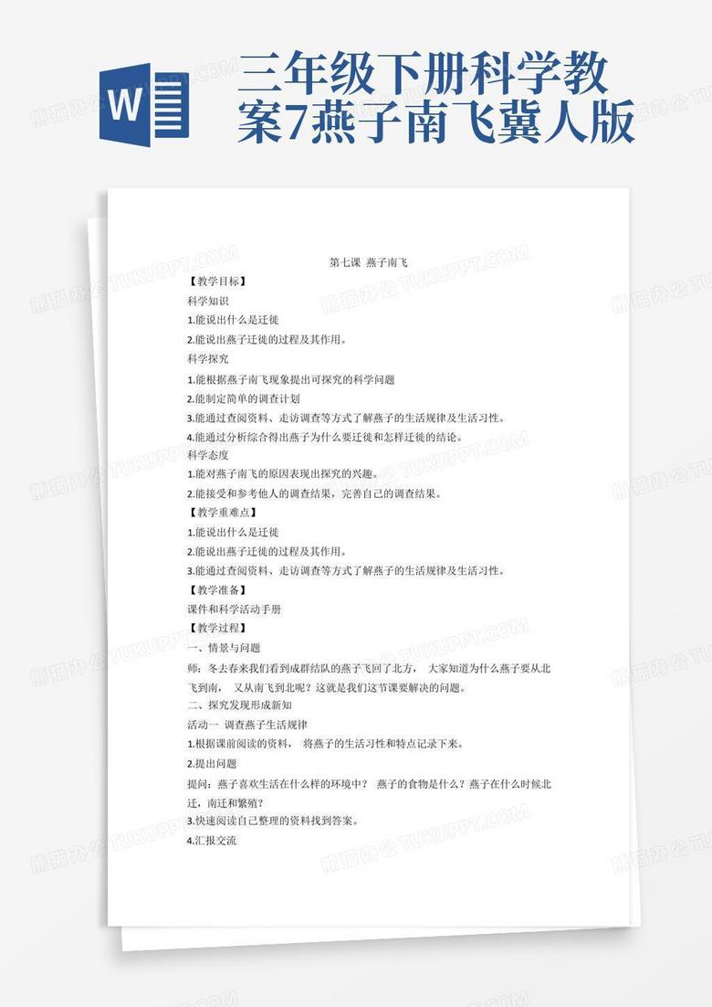 三年级下册科学教案 7 燕子南飞冀人版 Word模板下载 编号lejpyvar 熊猫办公