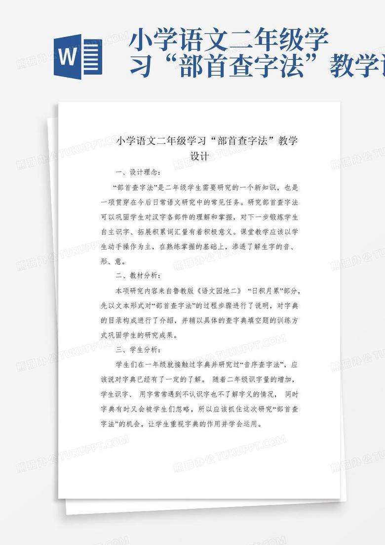 小学语文二年级学习部首查字法教学设计 Word模板下载 编号lvejgoep 熊猫办公
