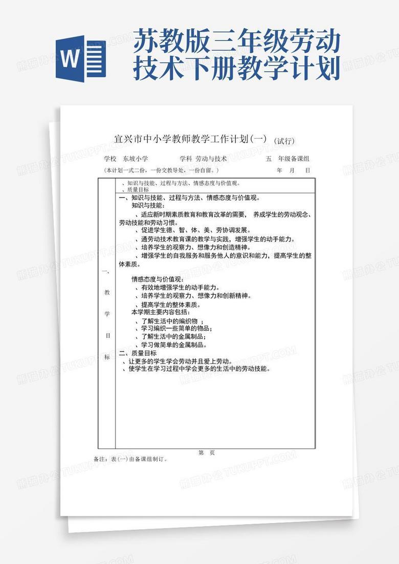 苏教版三年级劳动技术下册教学计划 Word模板下载 编号lejpywxb 熊猫办公