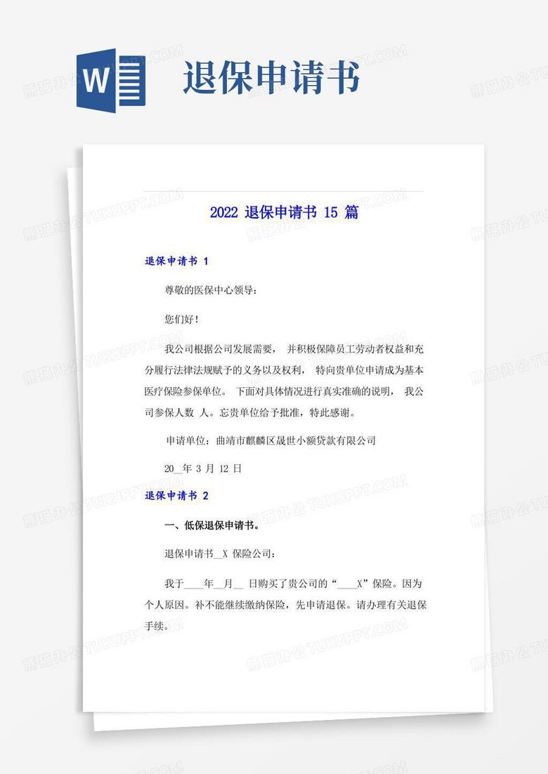 简易版 整合汇编 2022退保申请书15篇Word模板下载 编号ldbxpkkl 熊猫办公