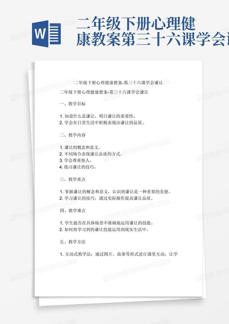 二年级下册心理健康教案 第三十六课学会谦让 Word模板下载 编号ldkpbadm 熊猫办公