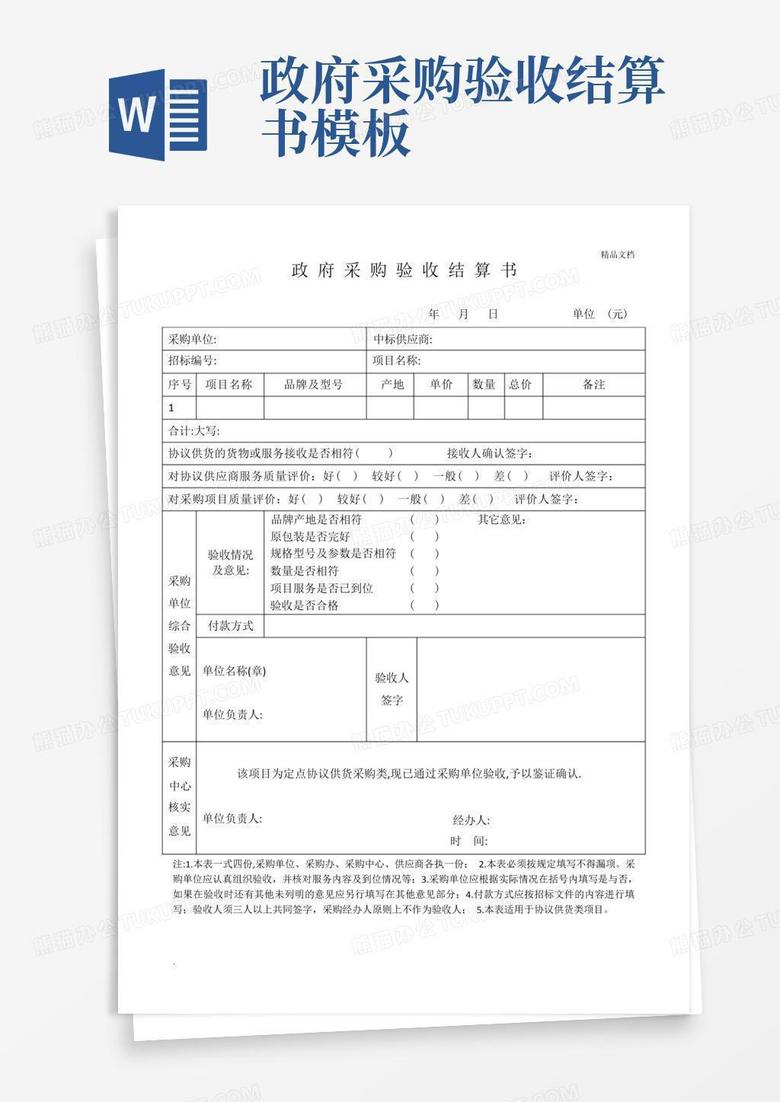 政府采购验收结算书Word模板下载 编号lwnmevmp 熊猫办公