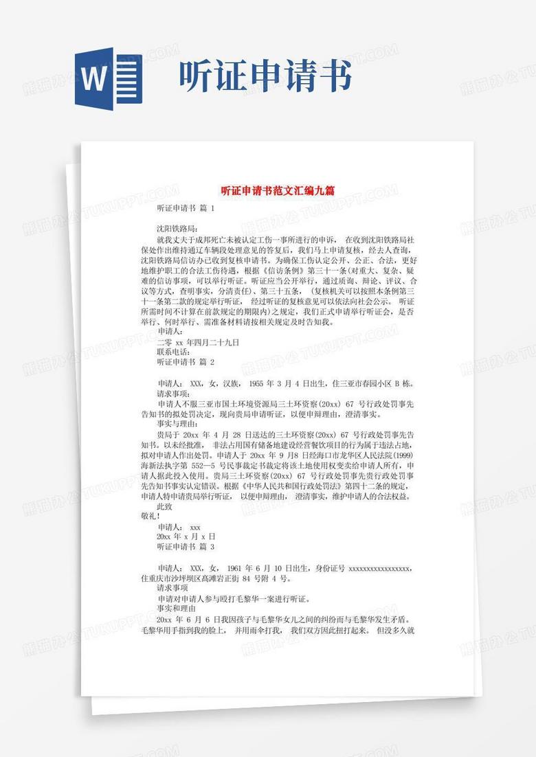 方便的听证申请书范文汇编九篇Word模板下载 熊猫办公