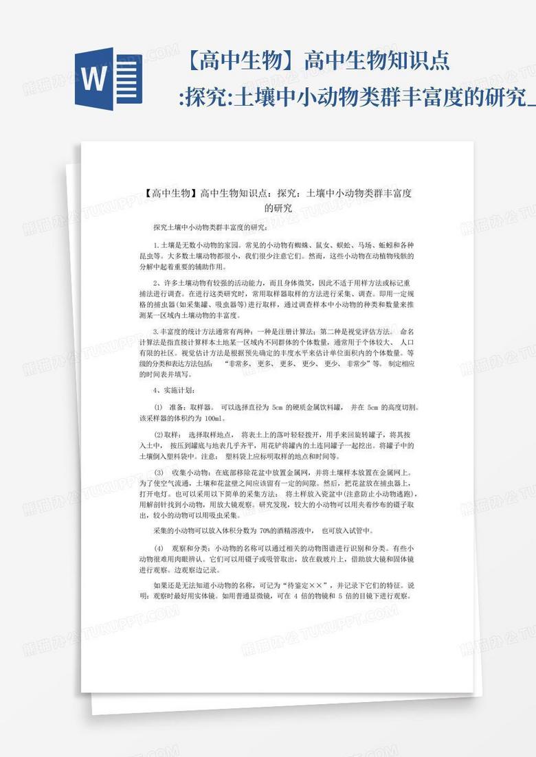 高中生物高中生物知识点 探究 土壤中小动物类群丰富度的研究 Word模板下载 编号qpdbwoom 熊猫办公