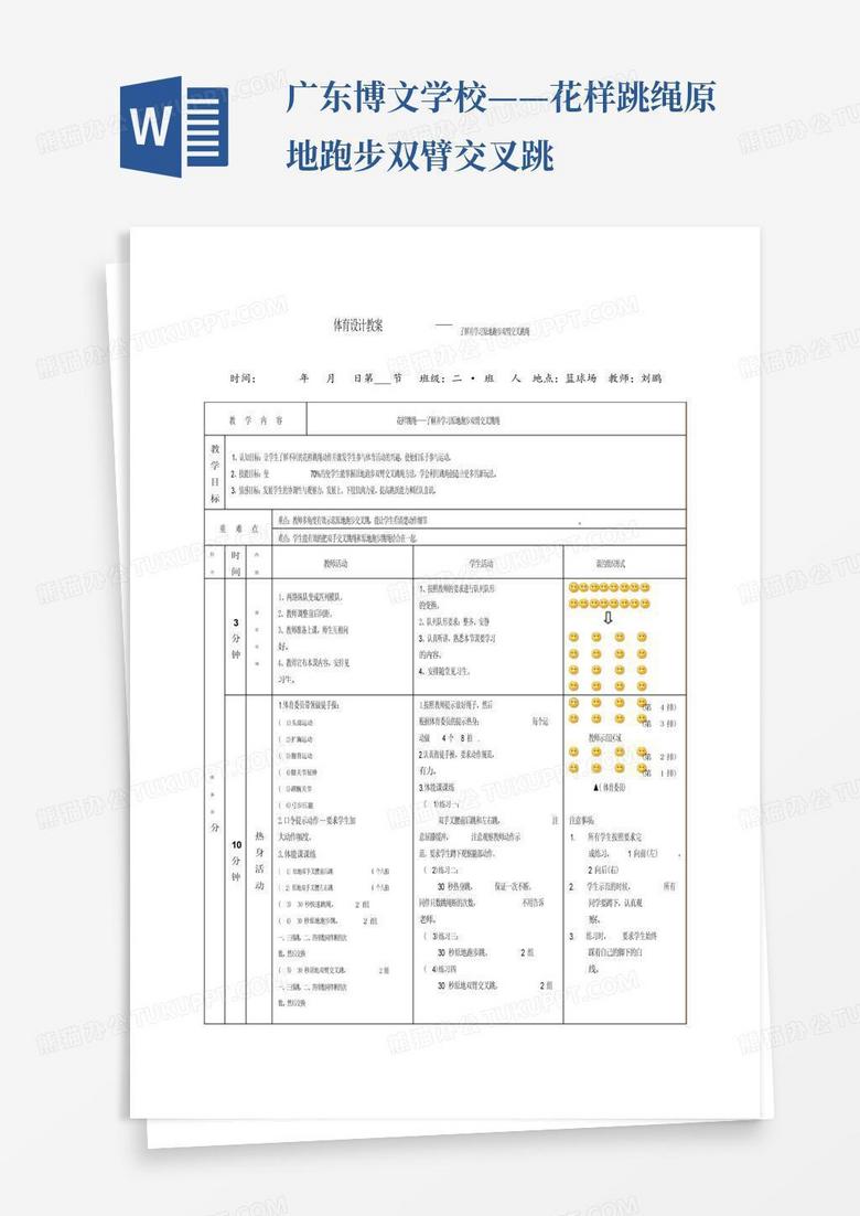 广东博文学校花样跳绳原地跑步双臂交叉跳 Word模板下载 编号lejpkbrz 熊猫办公