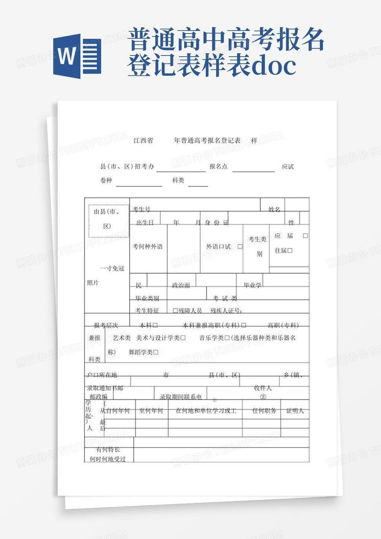 普通高中高考报名登记表样表 doc Word模板下载 编号qpdbwmyx 熊猫办公