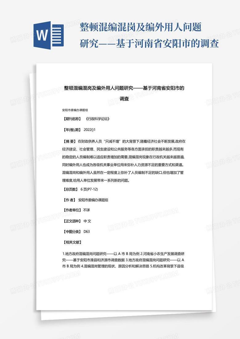 整顿混编混岗及编外用人问题研究基于河南省安阳市的调查Word模板下载 编号qwnmeapo 熊猫办公