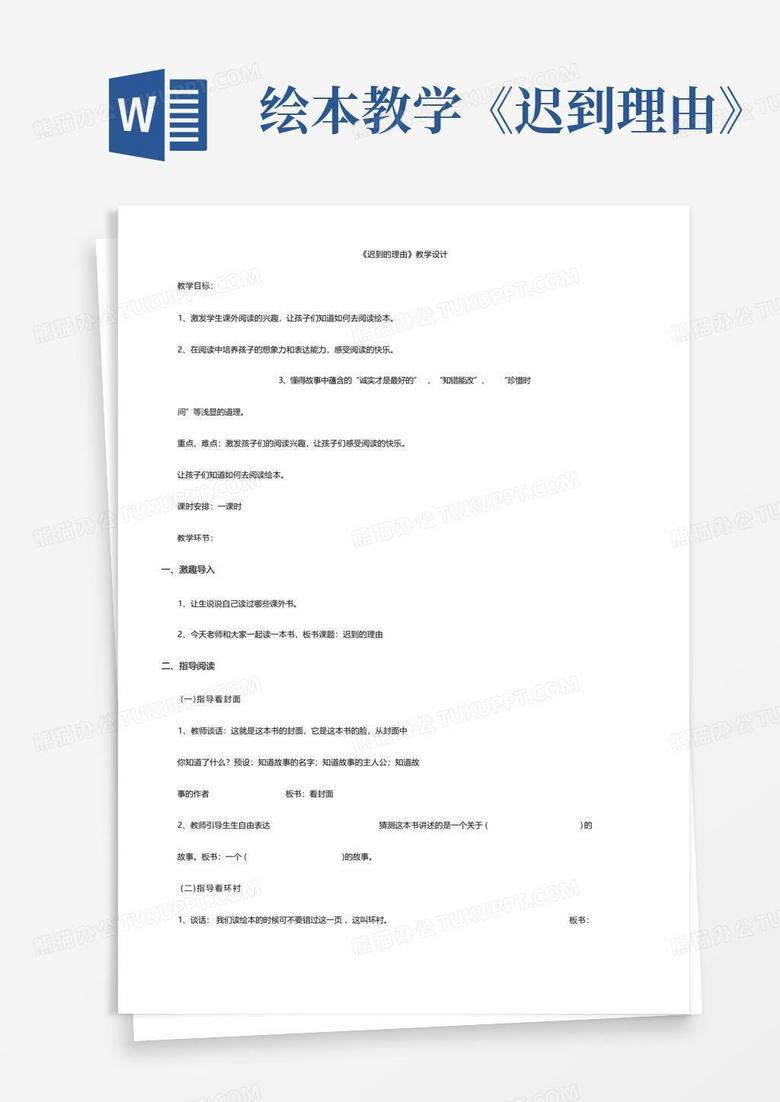 绘本教学迟到理由 Word模板下载 编号qrkxwbdo 熊猫办公