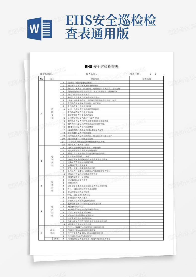 ehs安全巡检检查表通用版 Word模板下载 编号lmmakjrz 熊猫办公