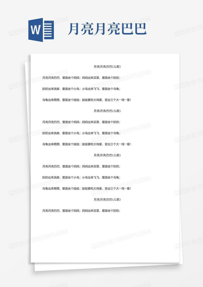 月亮月亮巴巴 Word模板下载 编号lxwovmdd 熊猫办公