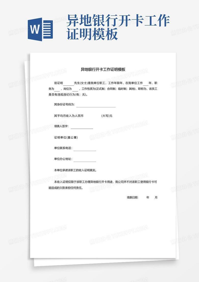 异地银行开卡工作证明 Word模板下载 编号qjbyzjxe 熊猫办公