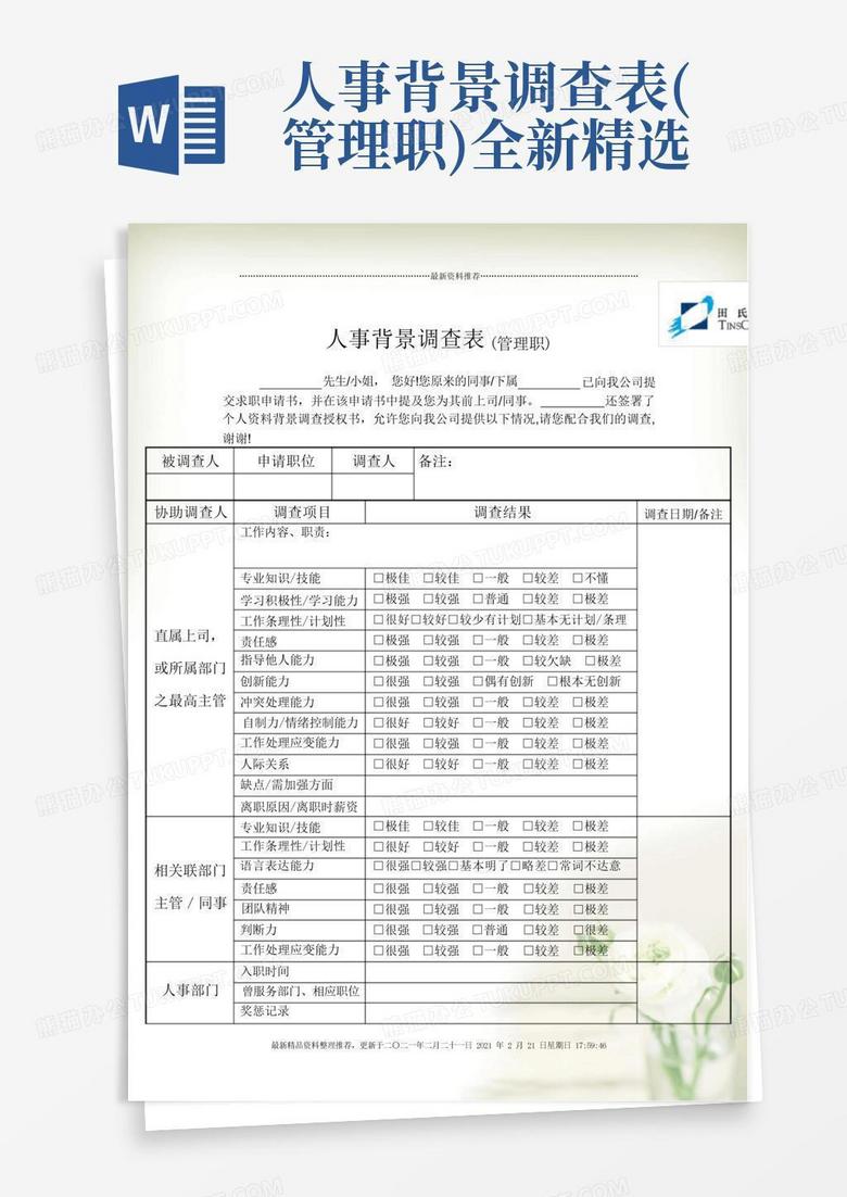 人事背景调查表 管理职 全新精选 Word模板下载 编号qrkpexab 熊猫办公