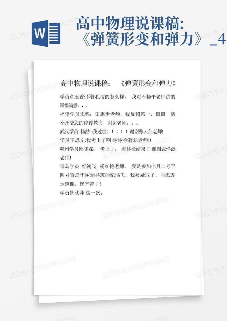 高中物理说课稿 弹簧形变和弹力 43 Word模板下载 编号qejgaxez 熊猫办公