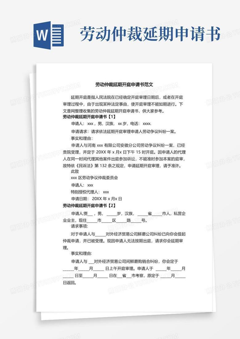 简易版劳动仲裁延期开庭申请书范文Word模板下载 编号lzvxwavl 熊猫办公