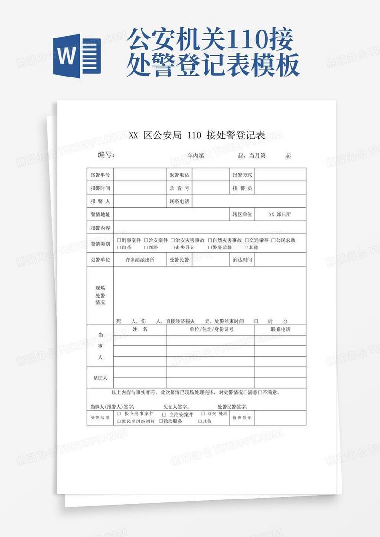 公安机关110接处警登记表 Word模板下载 编号lknjzvbd 熊猫办公