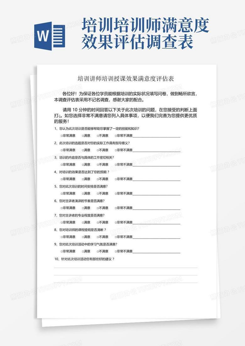 培训培训师满意度效果评估调查表 Word模板下载 编号qbnkrmax 熊猫办公