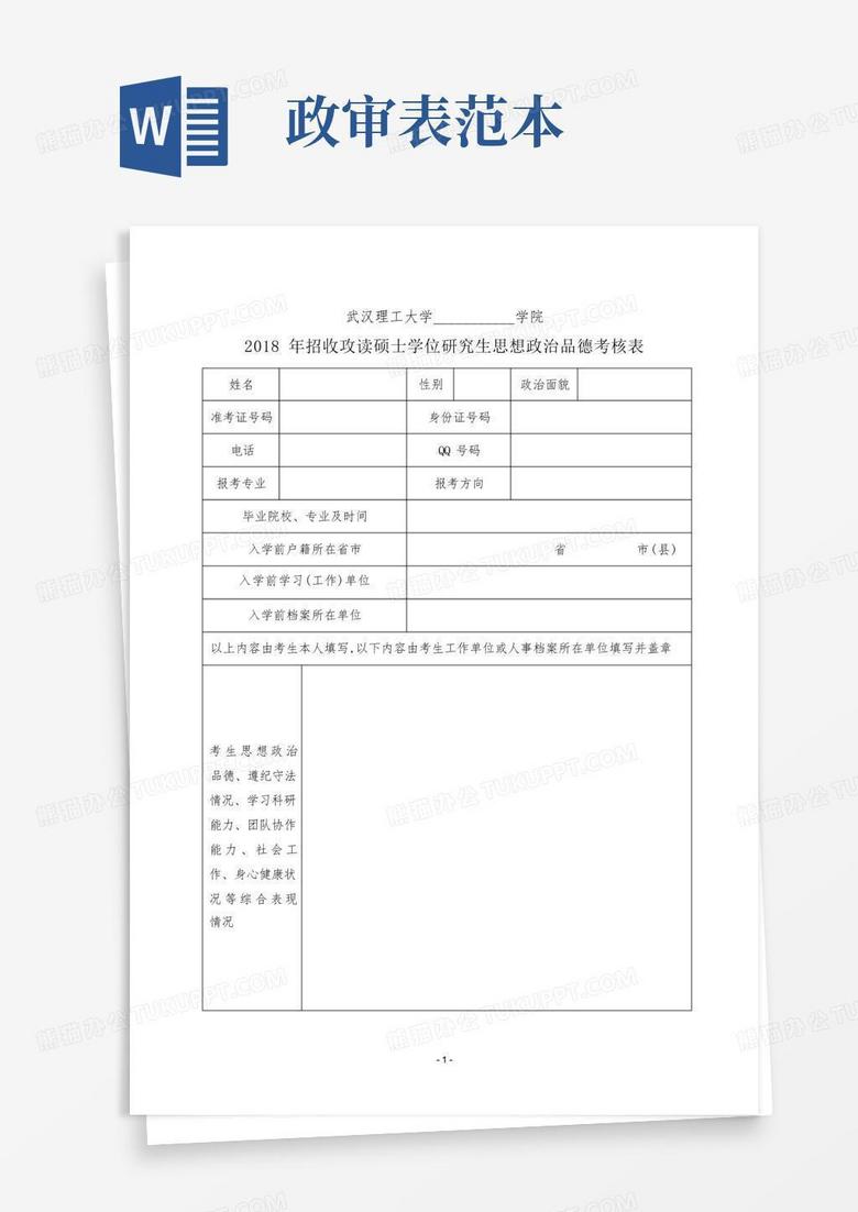 政审表范本 Word模板下载 编号qvemrkjz 熊猫办公