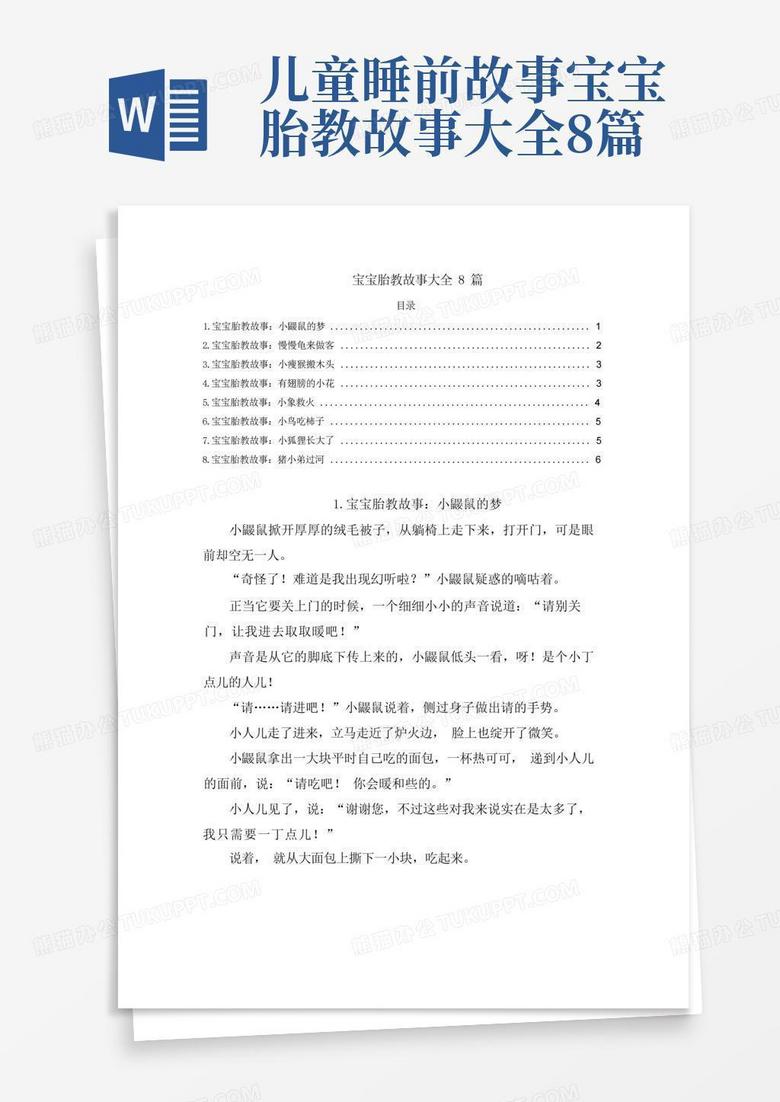儿童睡前故事 宝宝胎教故事大全8篇 Word模板下载 编号qdkgmznp 熊猫办公